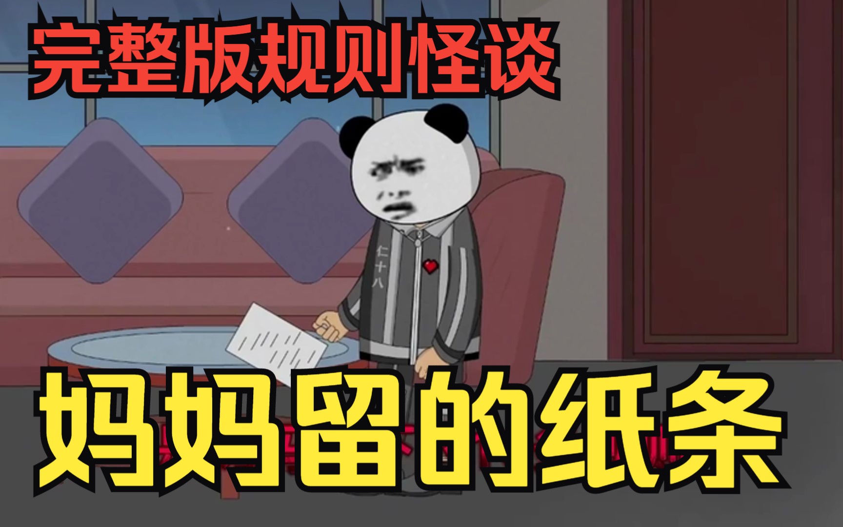 规则怪谈沙雕动画【妈妈留的纸条完整版】一口气看完