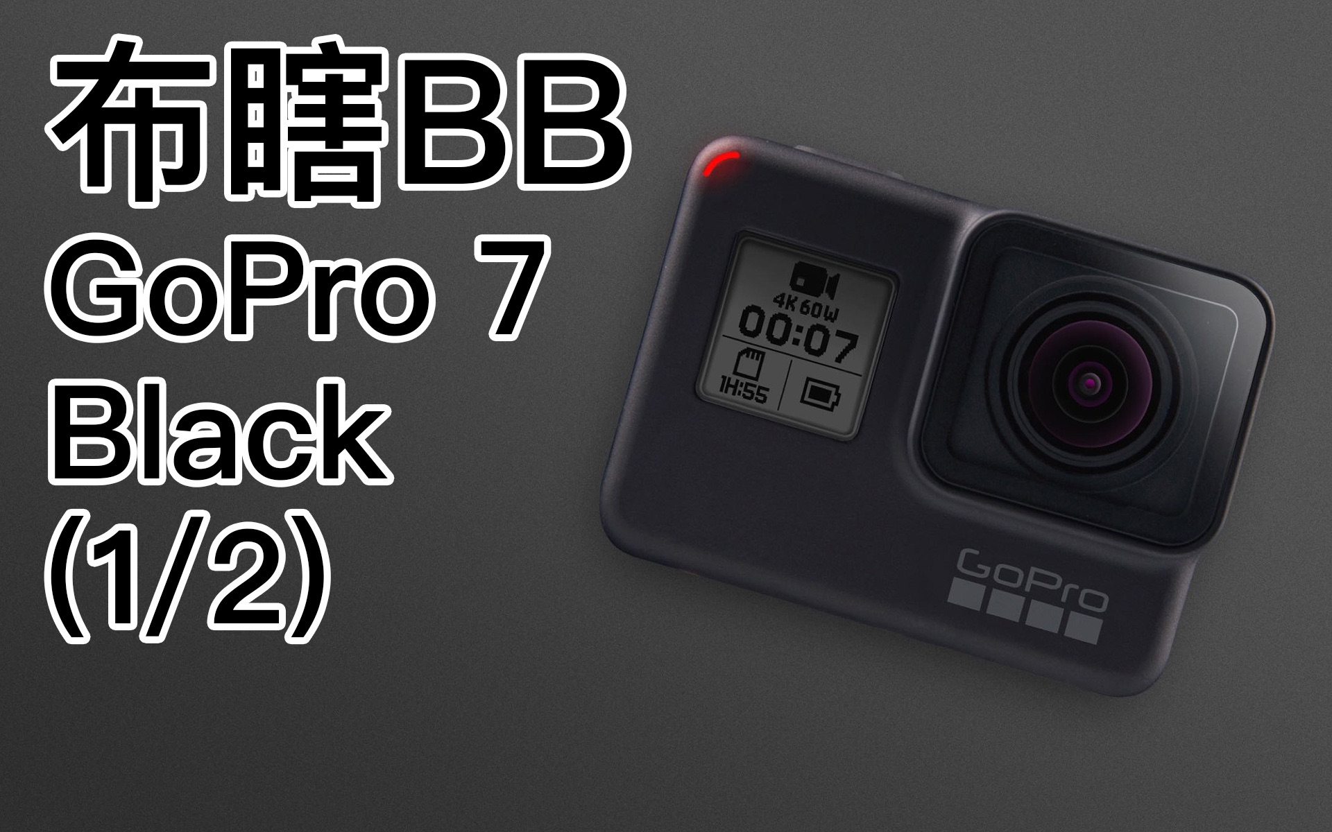 【布瞎BB】GoPro 7 Black 外观操控菜单篇(1/2)