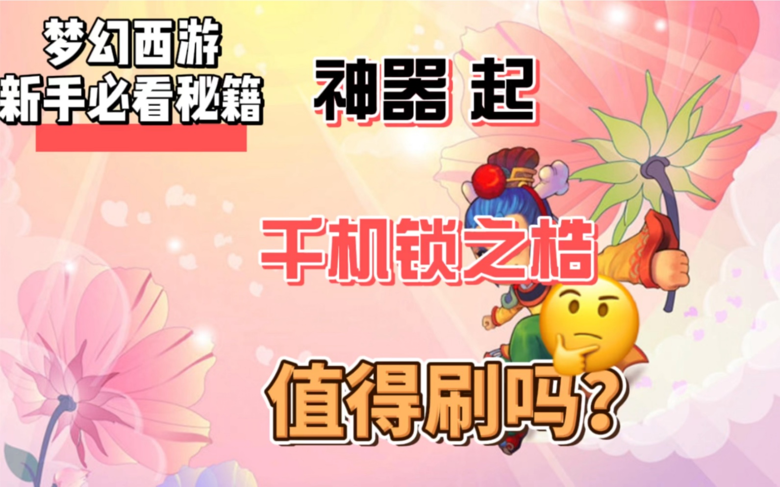 梦幻西游神器任务:千机锁之梏值得刷吗?详细数据统计告诉你答案!附...