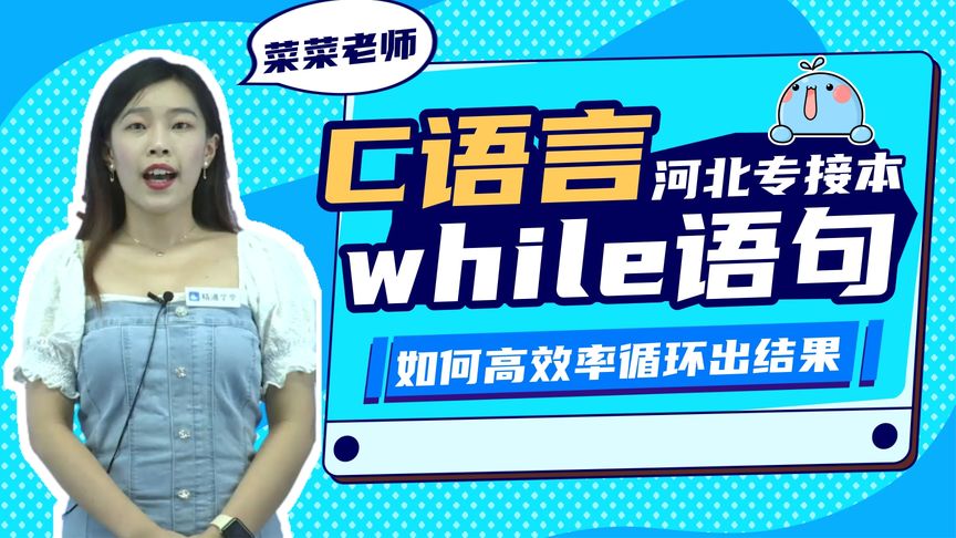 【河北专接本】C语言:四道题学会while语句!