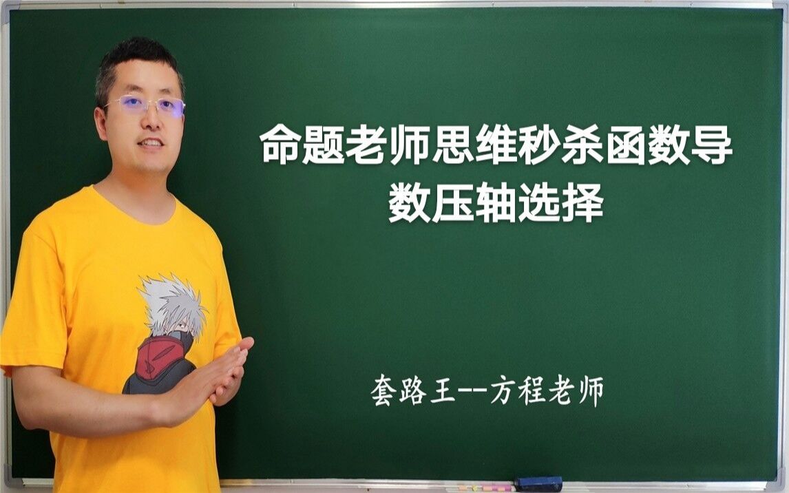 命题老师思维秒杀函数导数压轴选择(1)