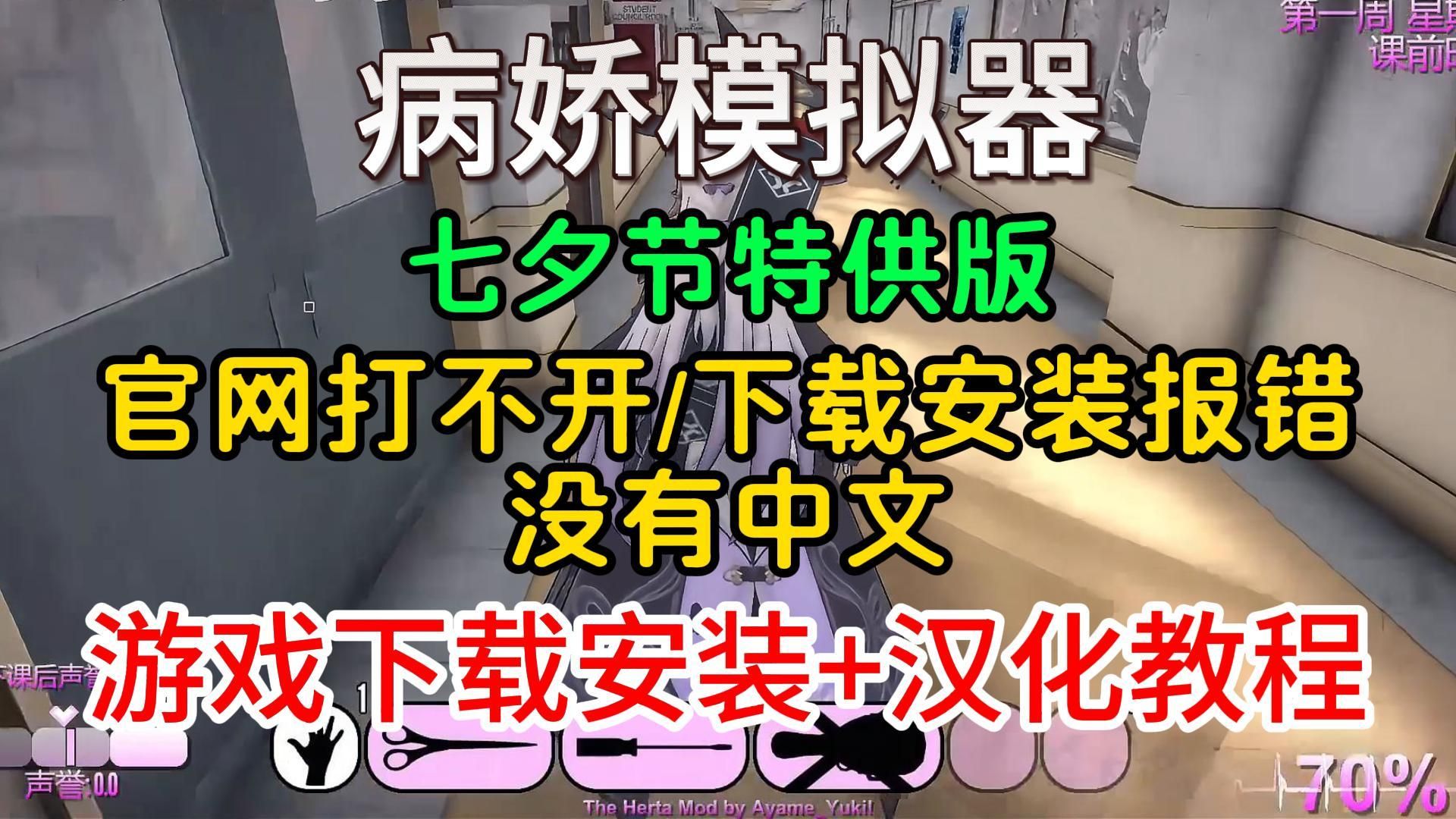 七夕节特供!病娇模拟器游戏下载安装简中汉化保姆级教程!解决官网打...