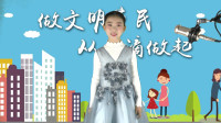 朗诵《文明礼仪伴我行》朗诵者: 李姿仪