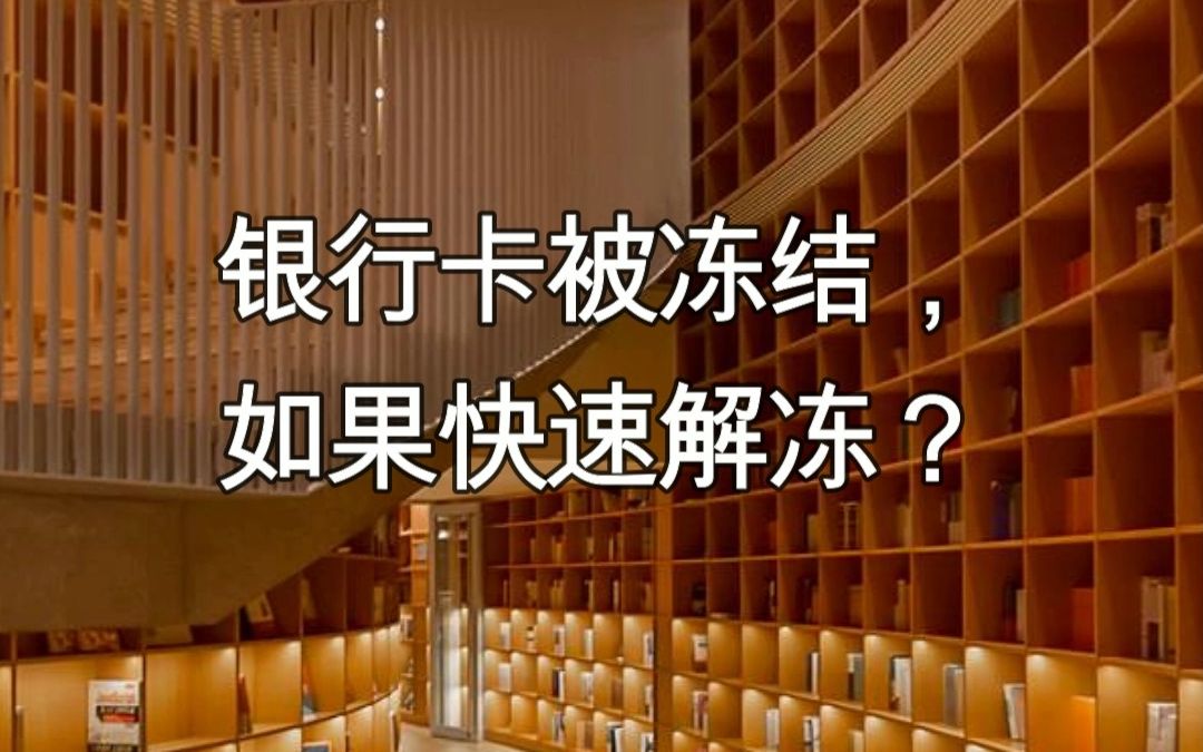 【解冻案例】银行卡被冻结半月成功解冻!