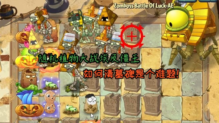 ...endless】随机植物大战埃及僵王,机枪兄弟极限扭转局势_游戏热门视频