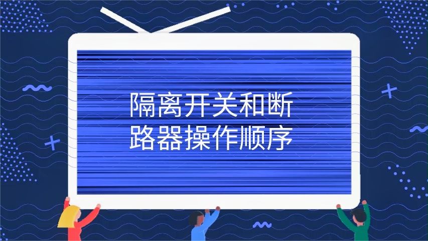 隔离开关和断路器操作顺序,来看看,看完收藏,上海民熔3