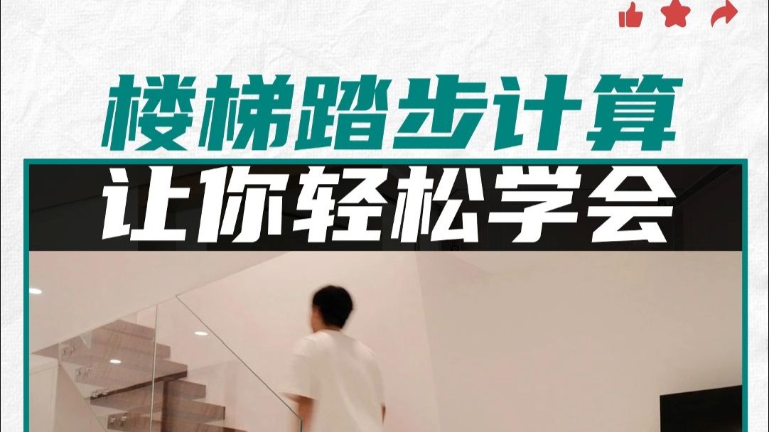 让你轻松学会楼梯踏步计算