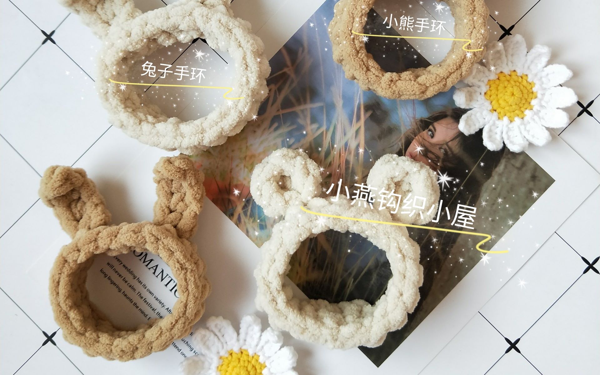 小燕钩织小屋-兔子手环小熊手环钩针编织视频零基础教程