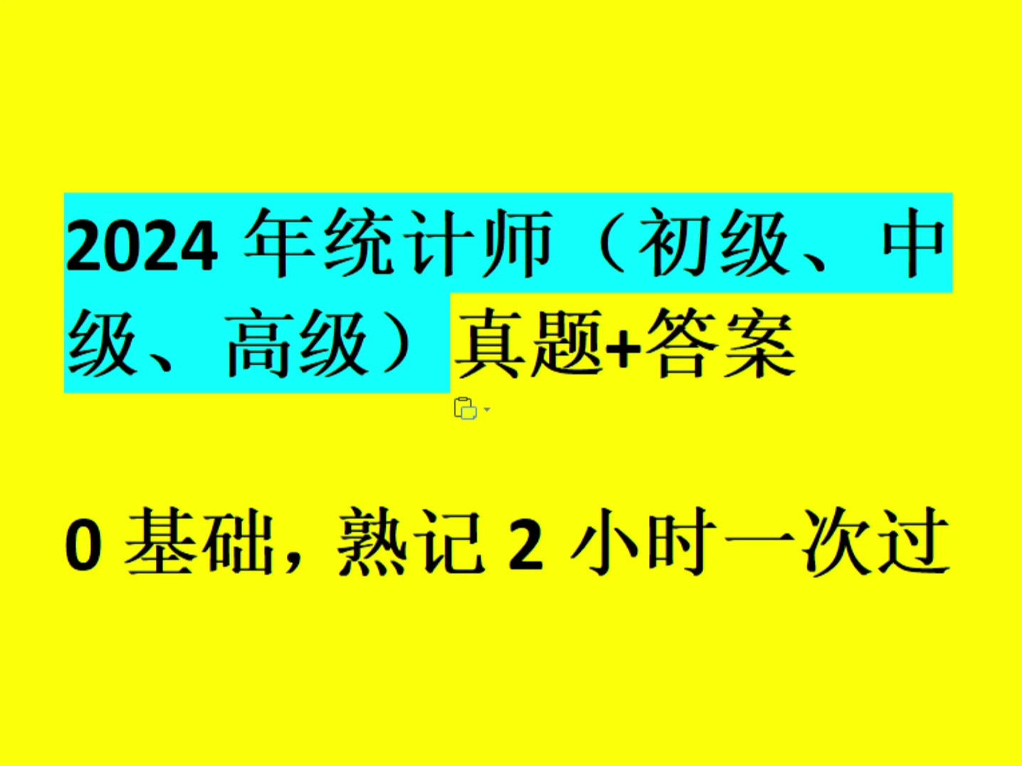 2024年统计师(初级、中级、高级)真题+答案