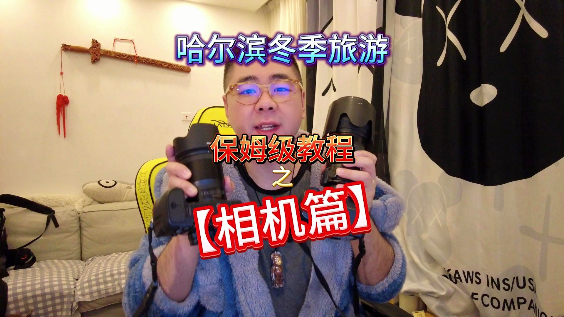 哈尔滨冬季旅行【保姆级教程】之《相机篇》