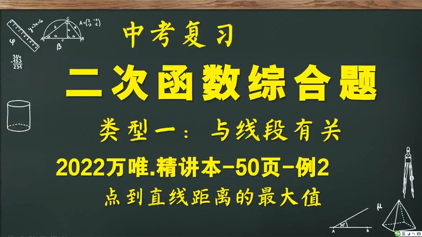 [中考数学]二次函数综合题-设参求点到直线距离的最大值