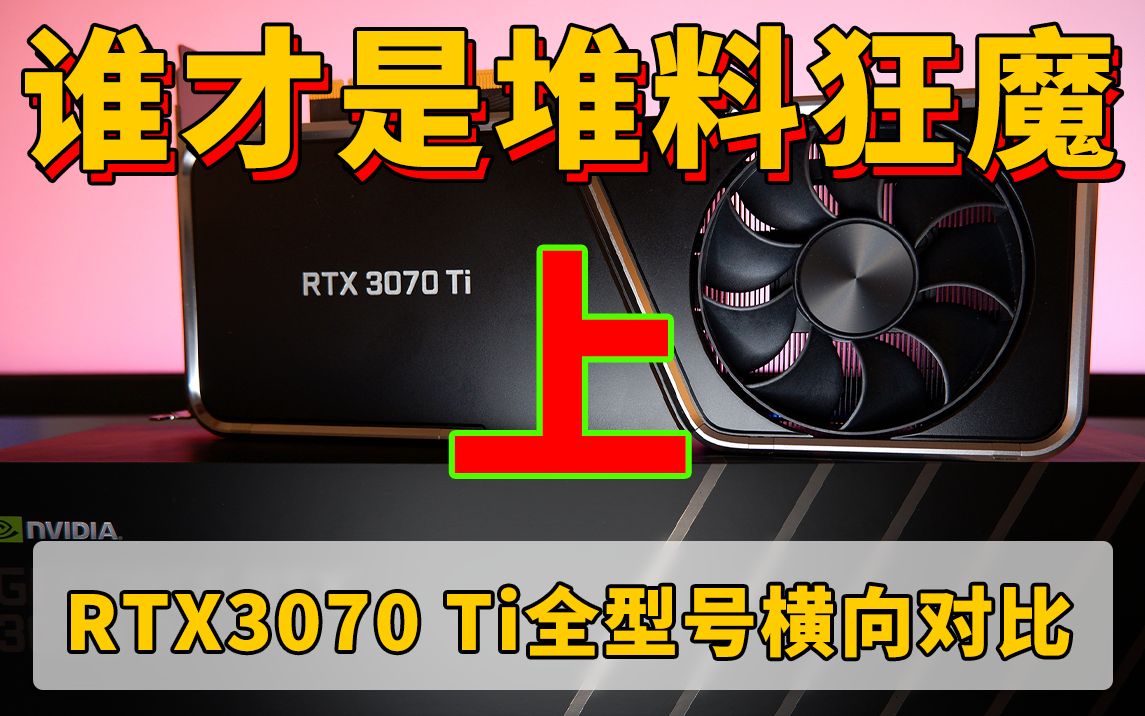 英伟达RTX3070 Ti全型号横向对比,谁才是堆料狂魔,华硕,微星和映众...
