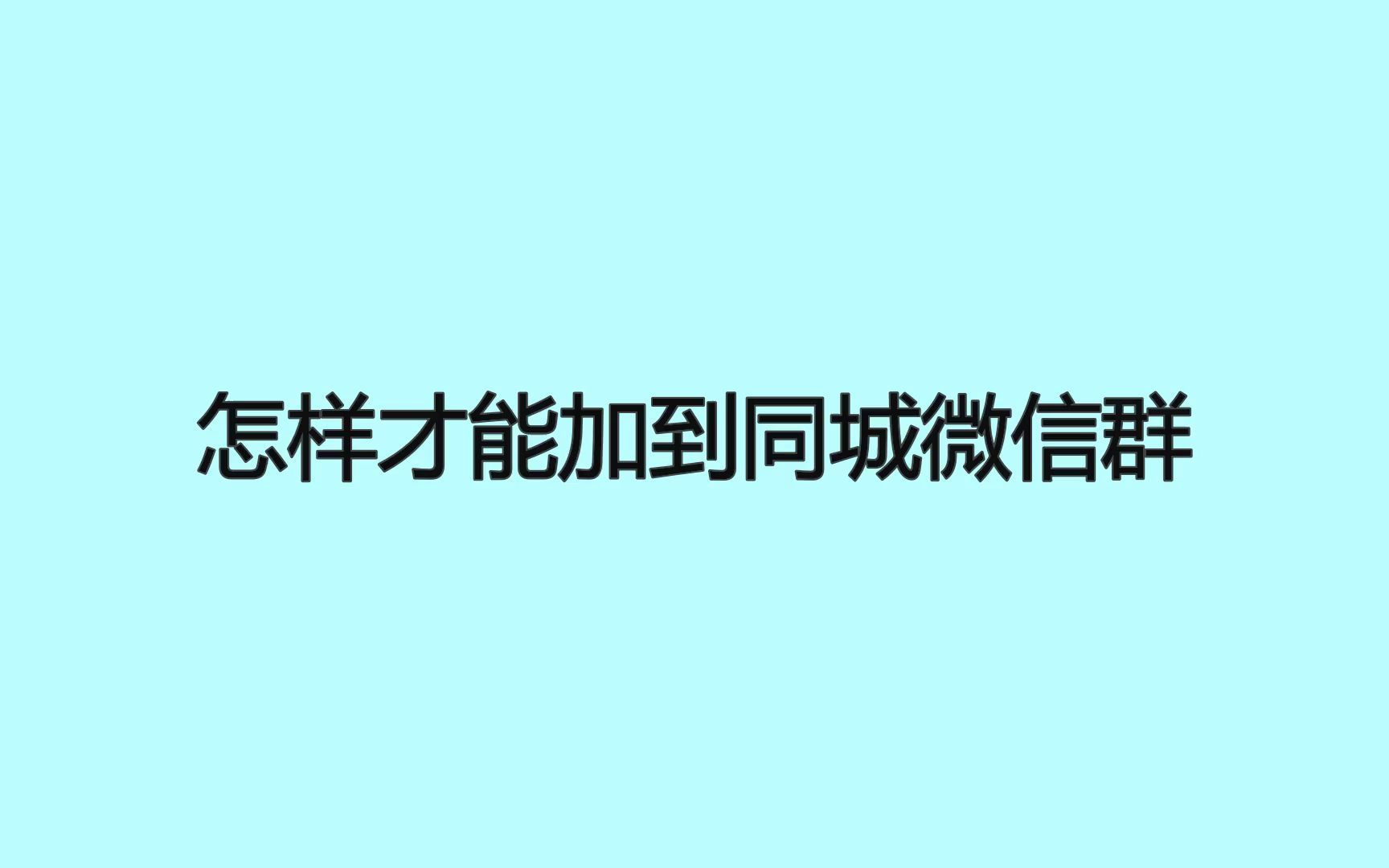 怎样才能加到同城微信群?懂得这些可以精准获客