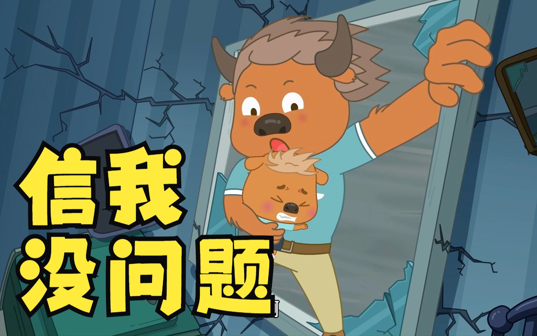 牦牛老爸一直都这么自信-安全警长啦咘啦哆