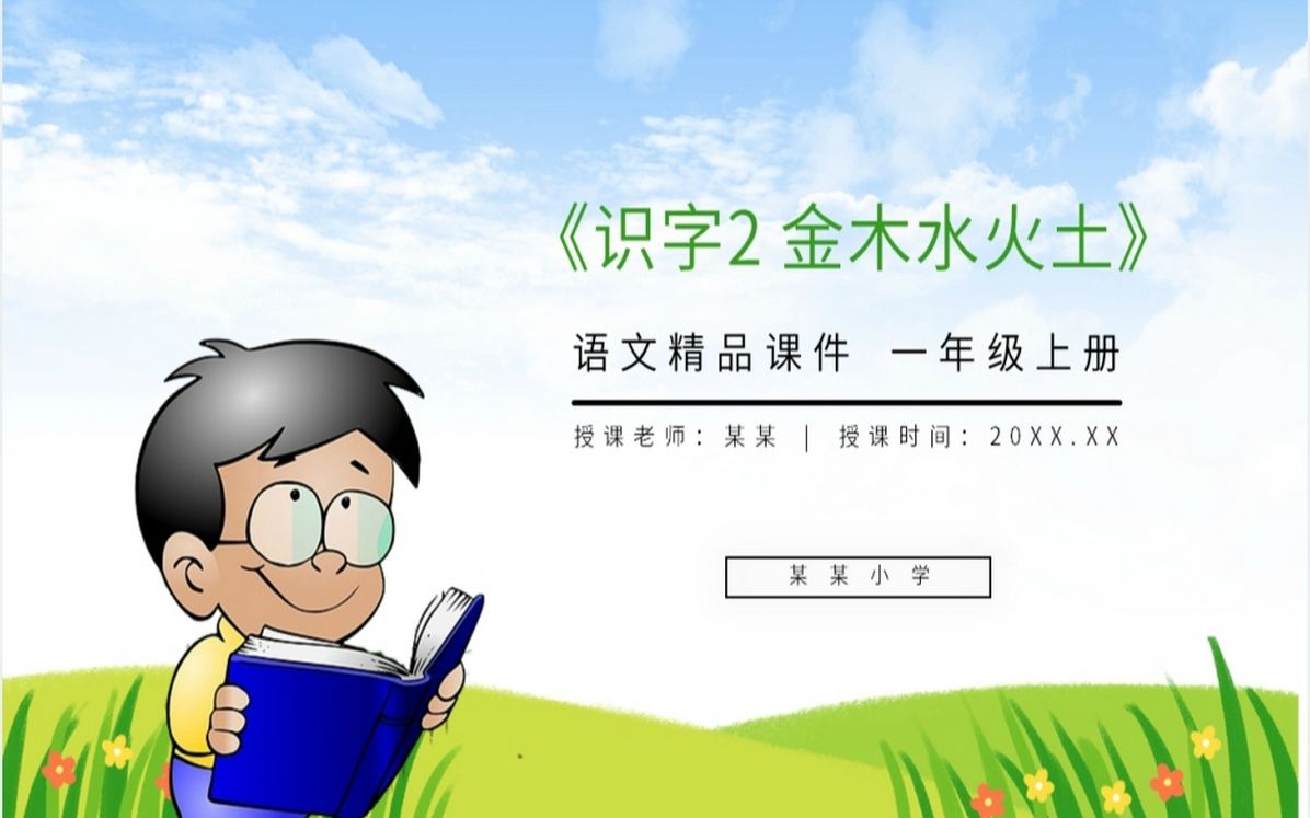 人教版一年级上册语文《识字2 金木水火土》PPT课件