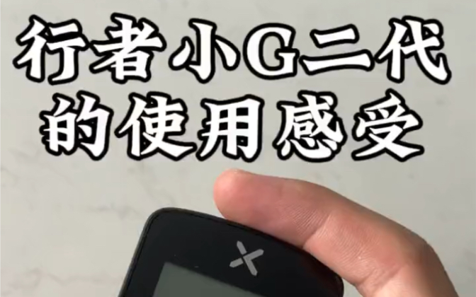 分享入门在用的码表,性价比还不错