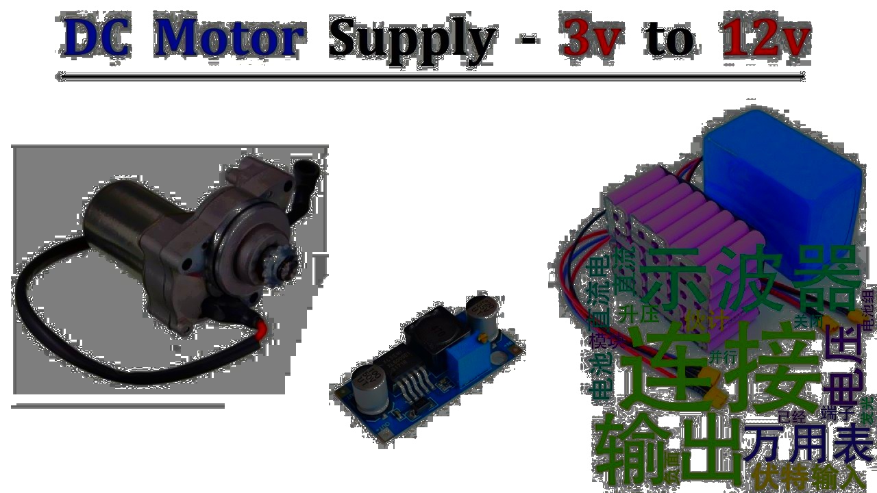 [搬] Mr Electron 使直流电动机升压电压3V采用直流降压升压转换器xl...