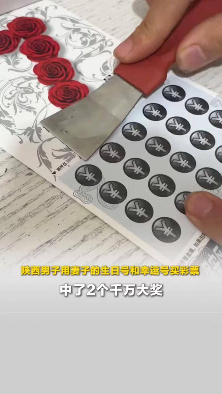 陕西男子用妻子生日号和幸运号买彩票,中了两个千万大奖!