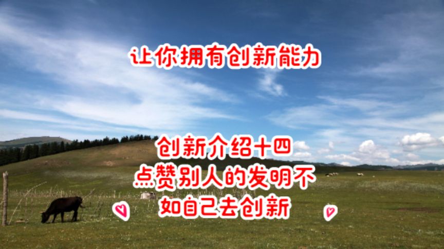 点赞别人的发明不如自己去创新。#创新发明课程体系#人人都能创新