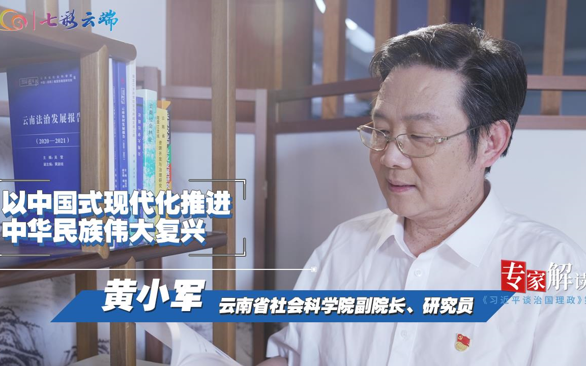 【专家解读】以中国式现代化推进中华民族伟大复兴