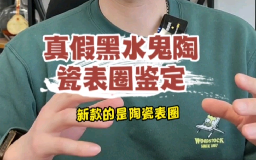 真假劳力士黑水鬼手表•陶瓷表圈鉴定～