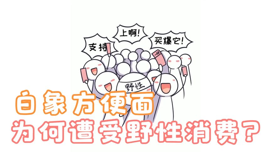 有声动态漫画 白象方便面的小故事