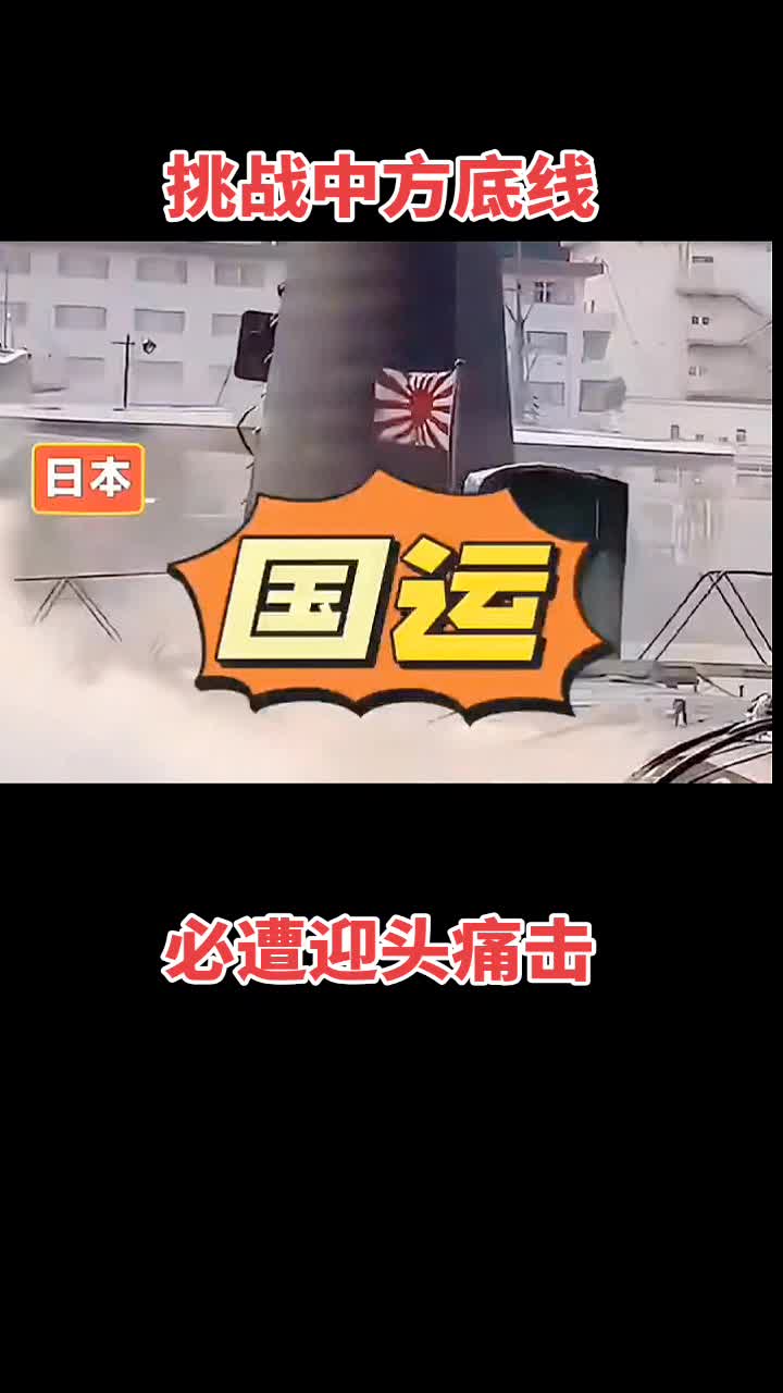 日方挑战中国底线,中方必遭迎头痛击