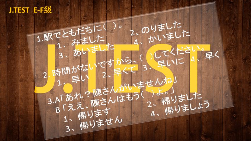 #学浪计划#实用日本语(J.TEST)EF级:形容词连体形连用形的考核
