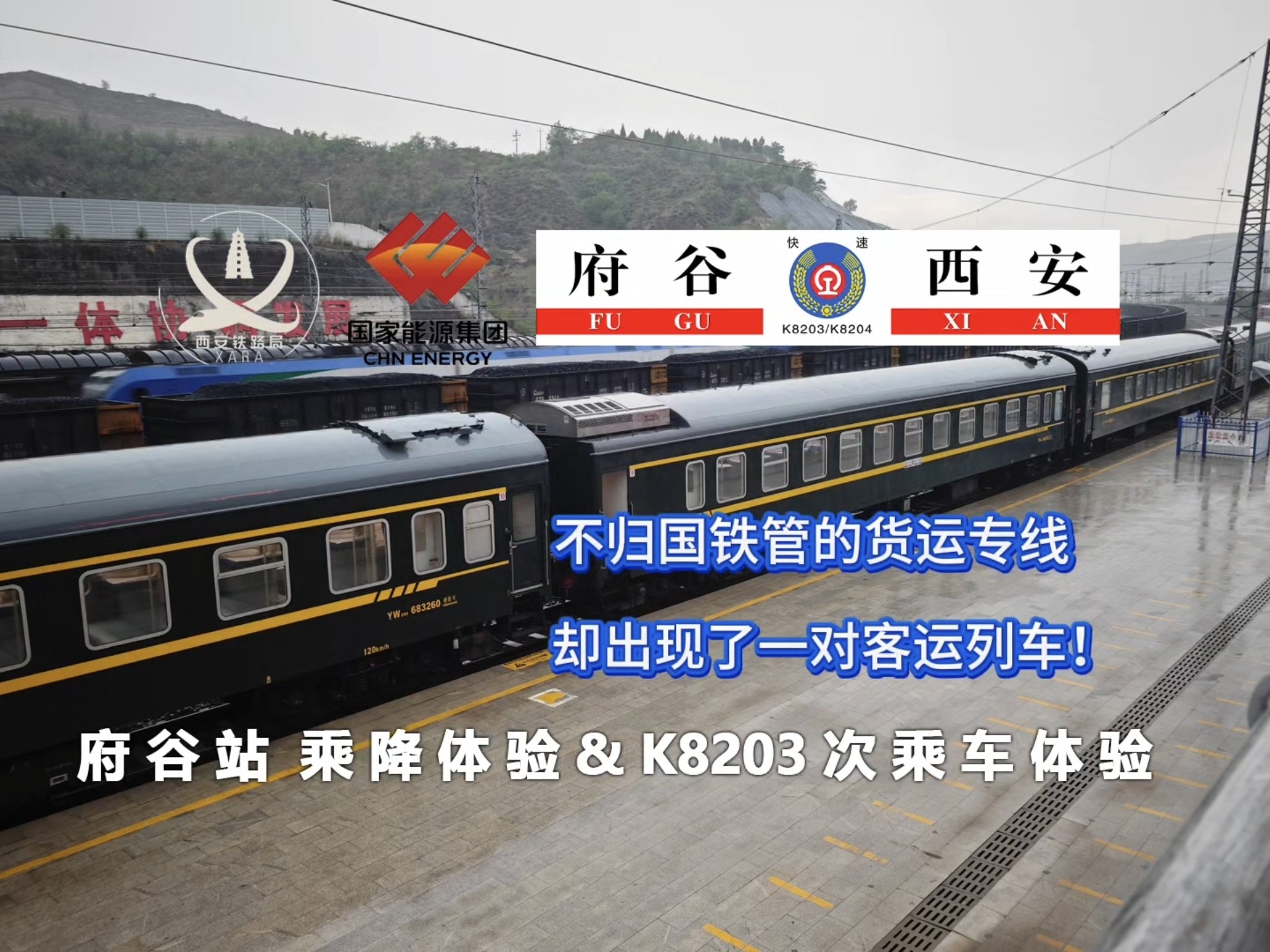 在不归国铁管辖的重载货运铁路上,竟然出现了一对客运列车?【56】