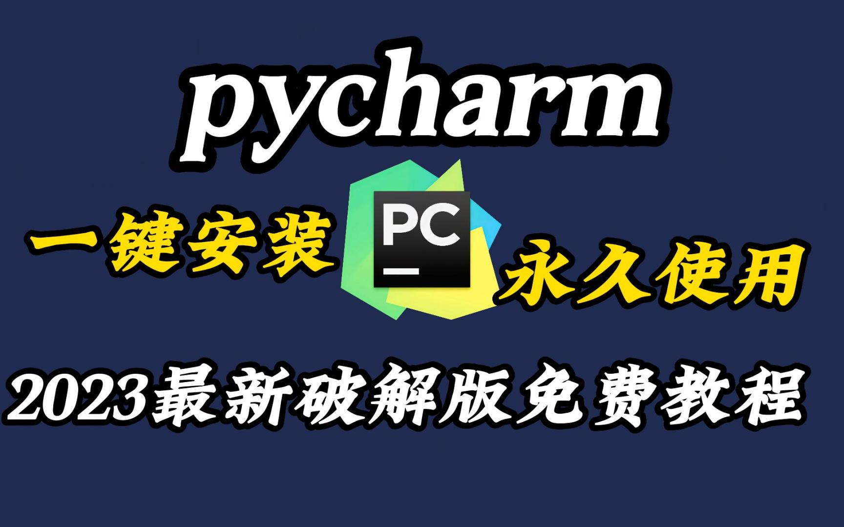 【2023版】Pycharm专业版破解激活教程奉上,一键安装,永久使用【...