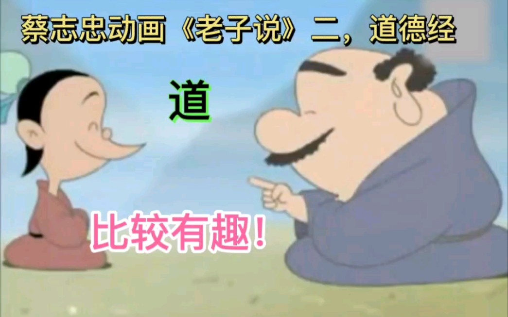 国学动漫:蔡志忠动画《道德经》老子说(二)