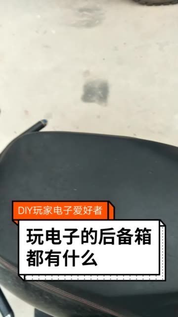 玩电子的后备箱都有什么
