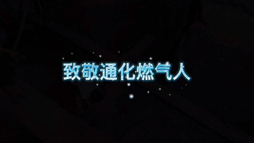燃气人的日常 请为燃气人点赞 关注通化燃气 掌握您身边的燃气动