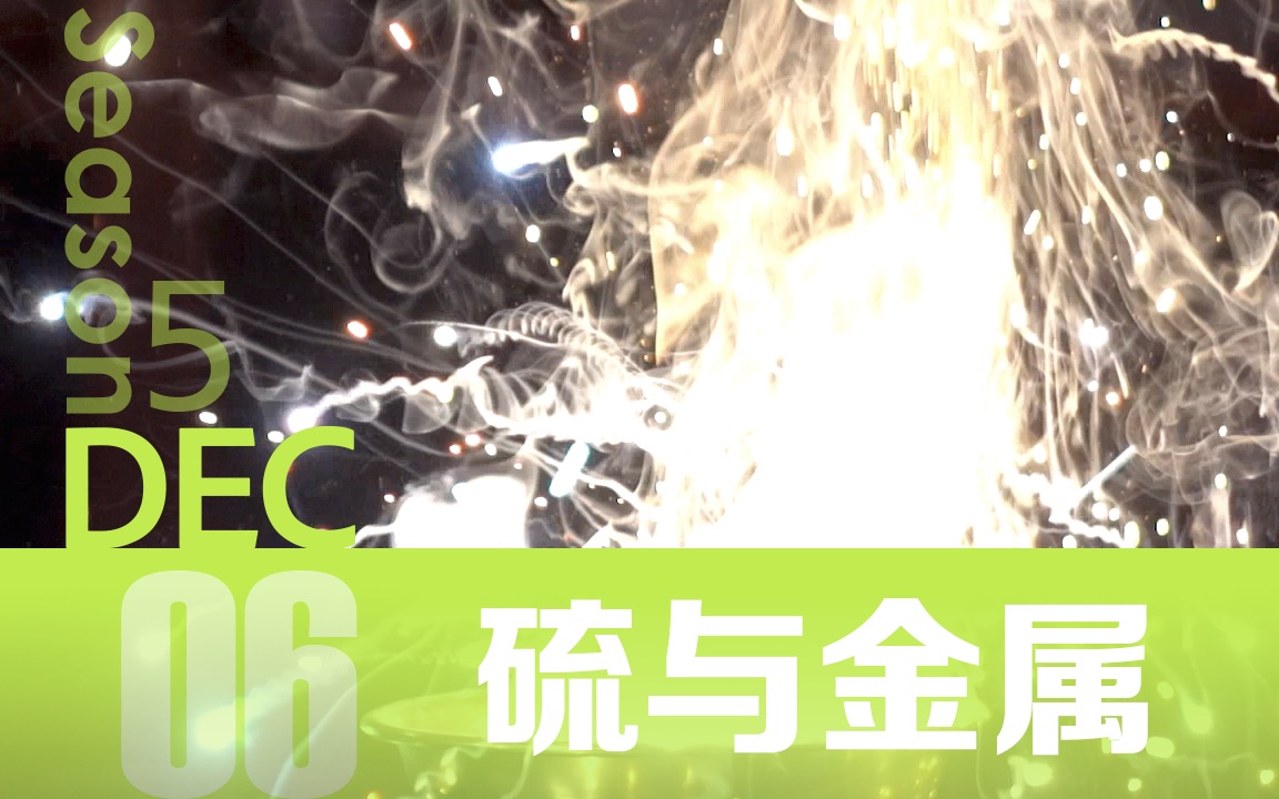 【DEC】S5E6 硫与金属的大爆发