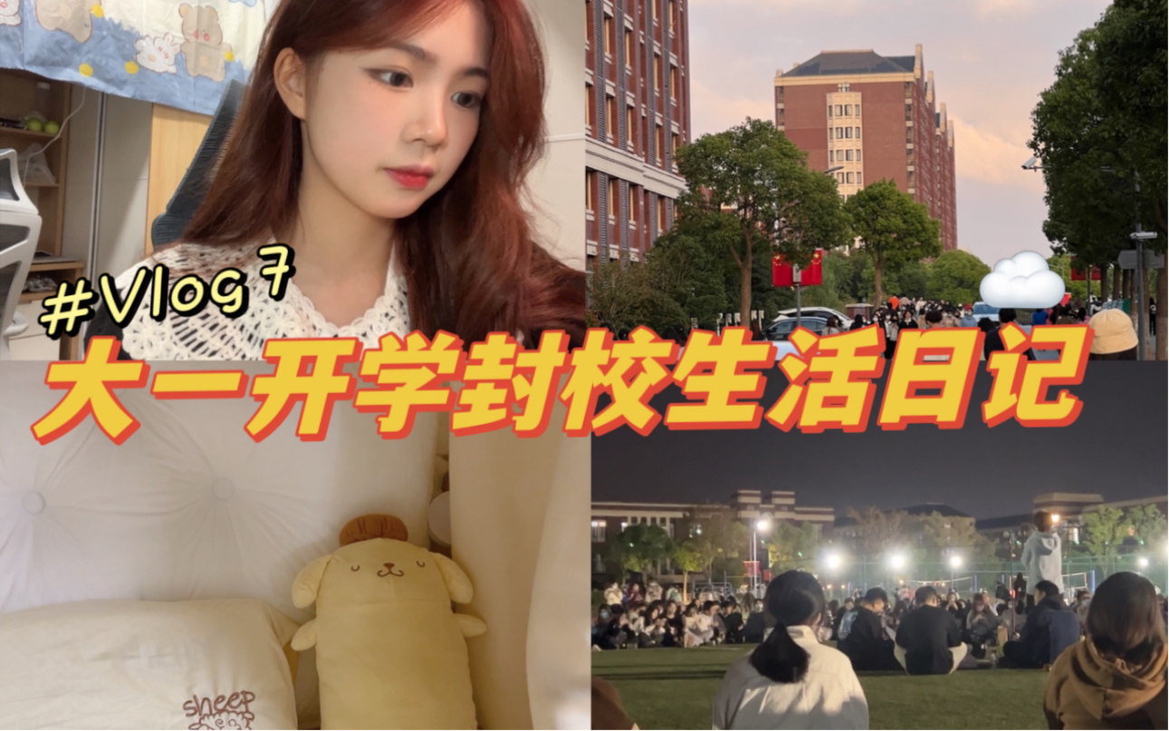 Vlog|十月开学的大一新生|大学第一支vlog|布置宿舍|探索校园见猫猫|封...