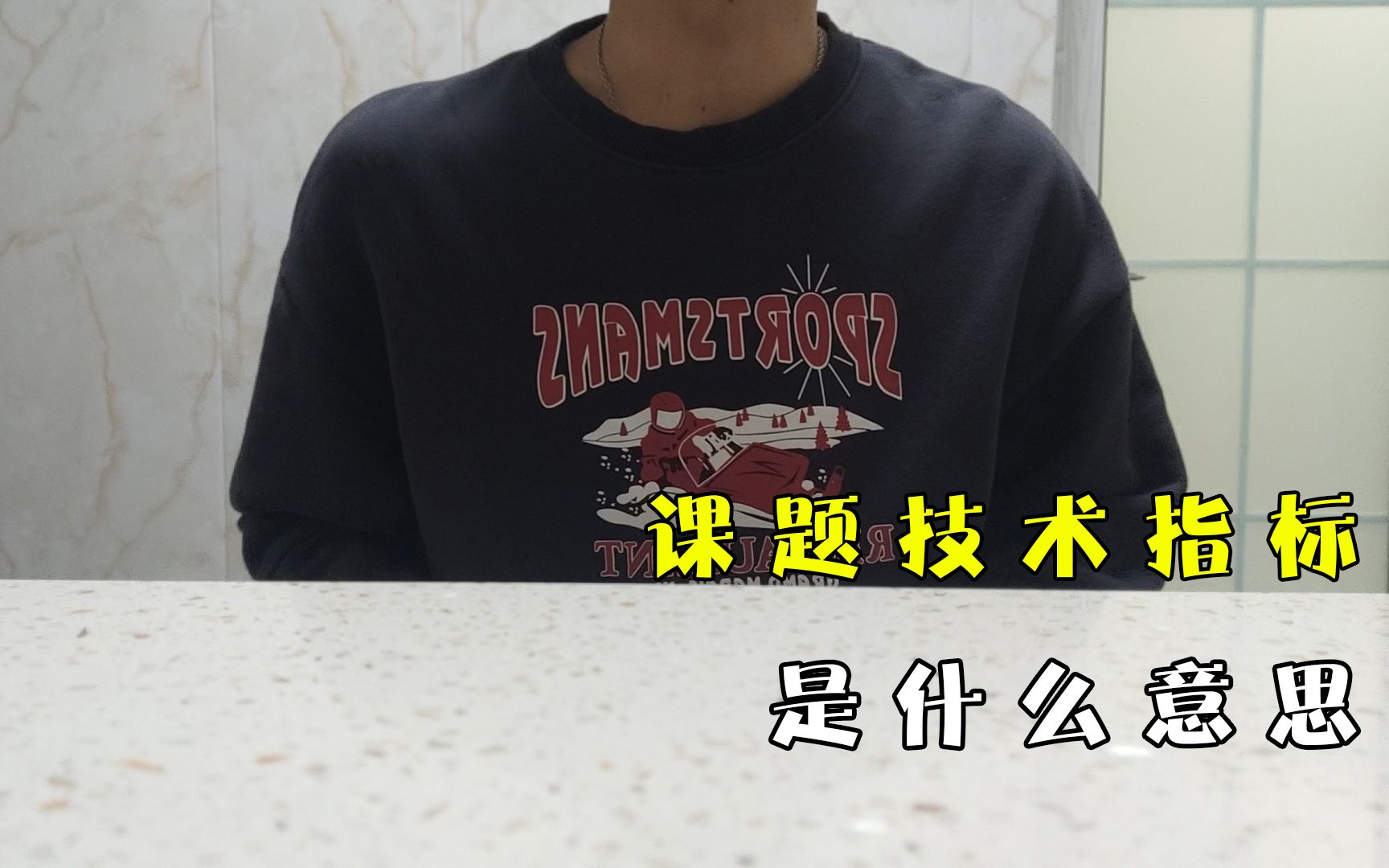 课题技术指标是什么意思