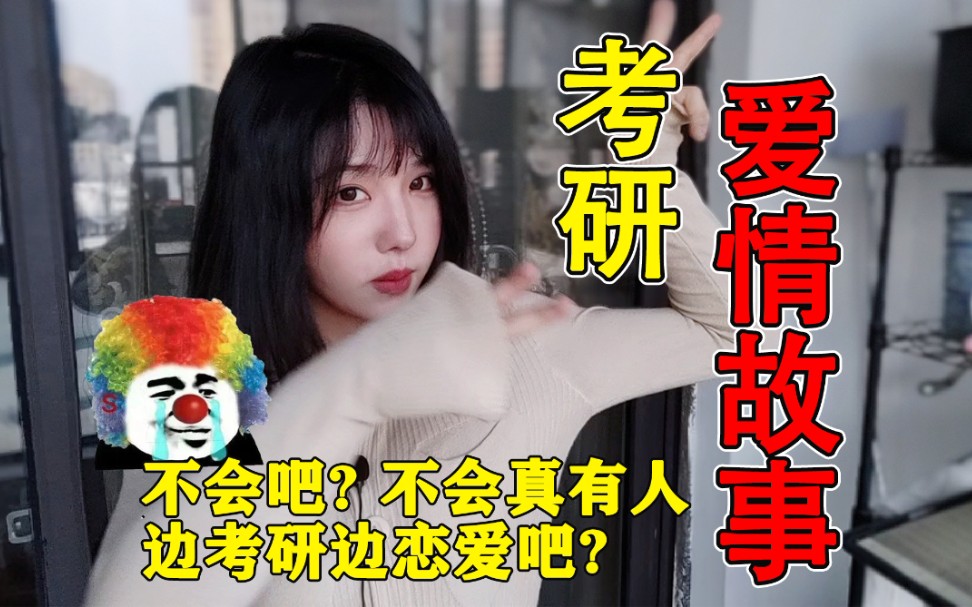 读评论:考研 爱 情 故 事,小丑竟是我自己【空卡】