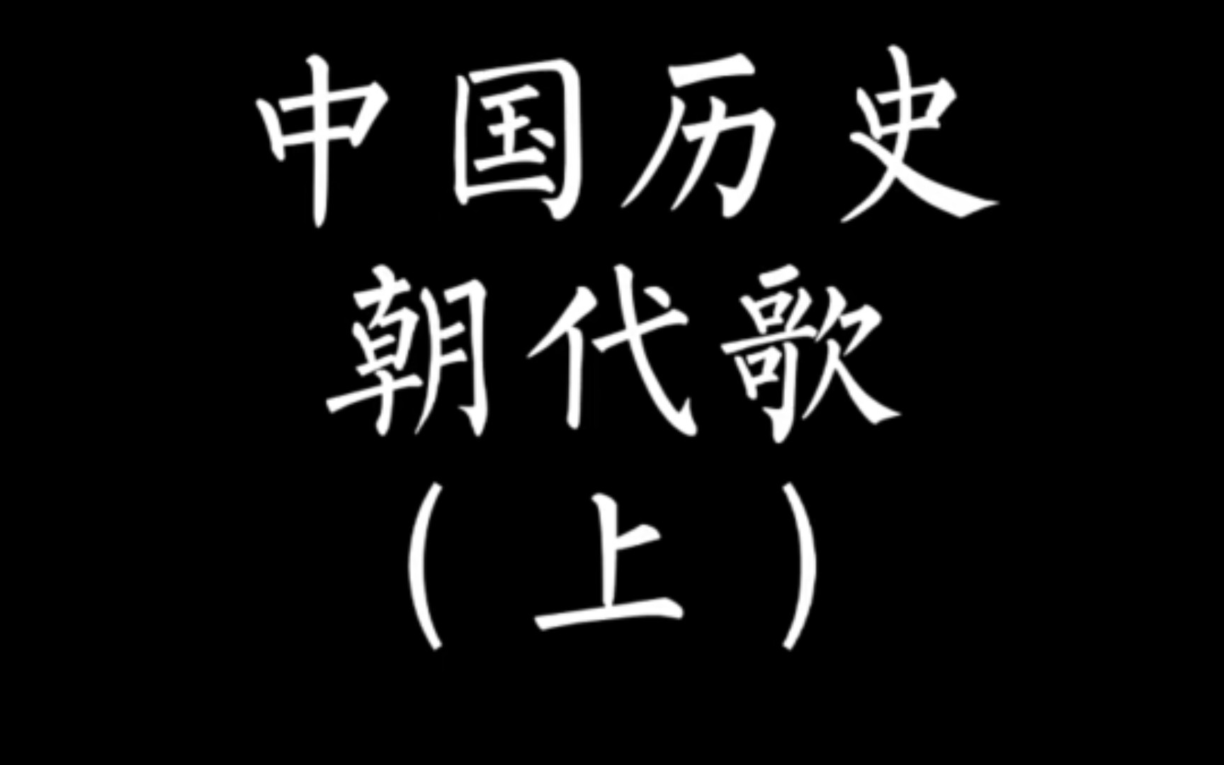 中国历史朝代歌!