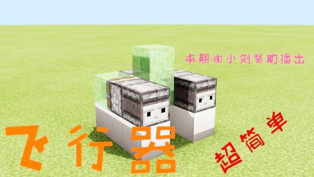 我的世界:教你做一个飞行器带你去天涯海角!