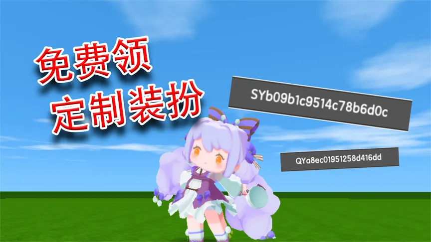 迷你世界 人人可使用的激活码 免费定制装扮分享