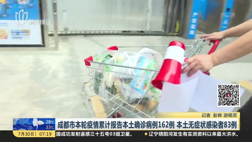 成都市本轮疫情累计报告本土确诊病例162例 本土无症状感染者83例