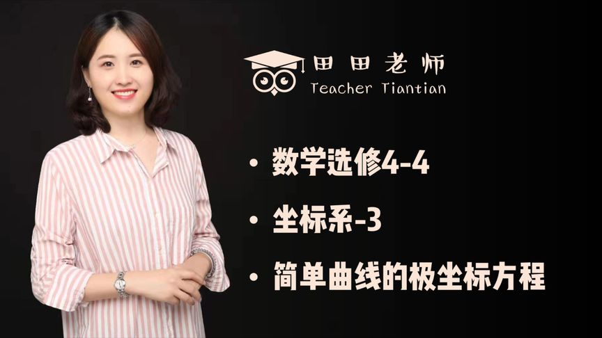 数学选修4-4-坐标系-3-简单曲线的极坐标方程