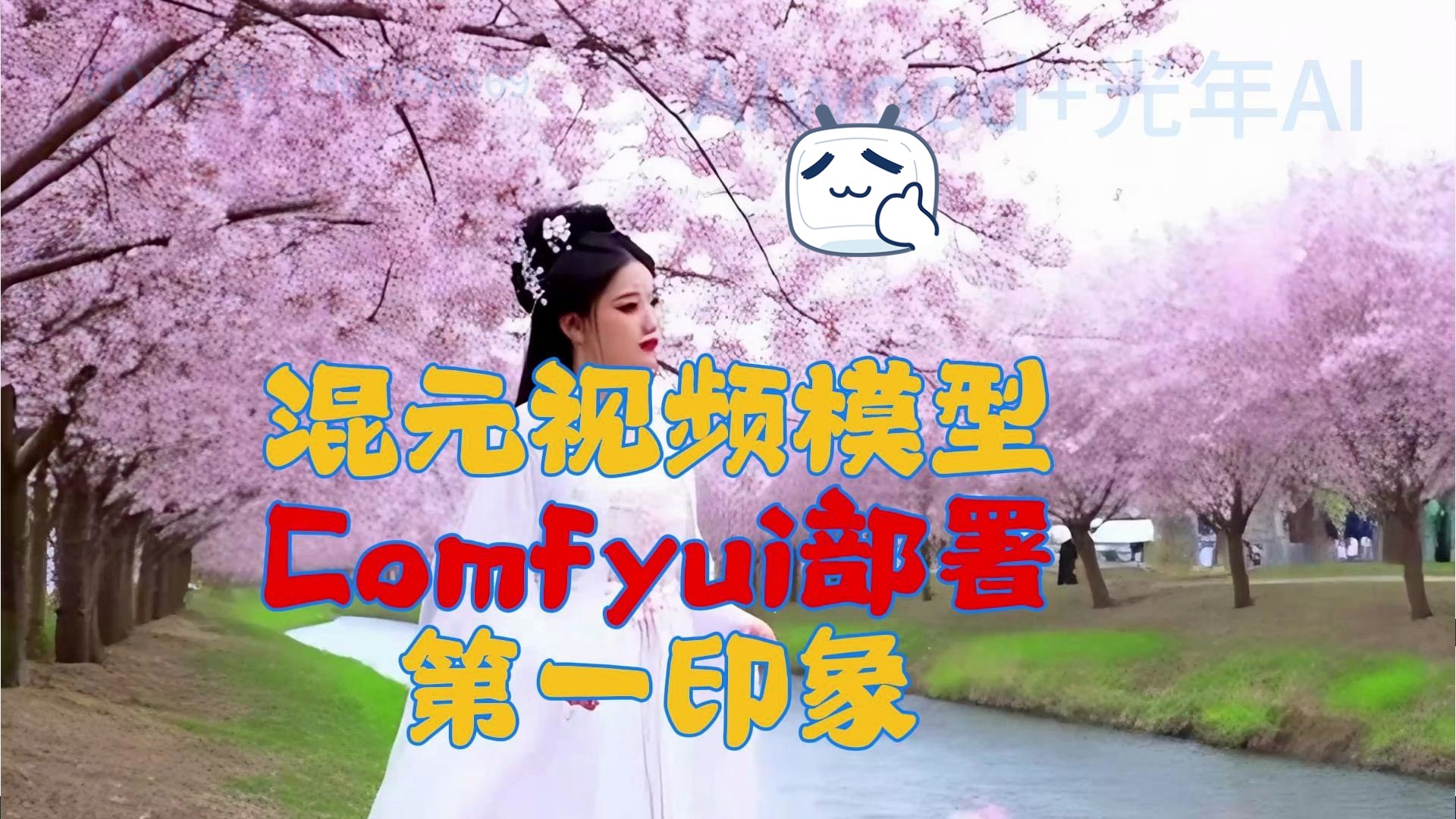 混元视频模型Comfyui本地部署第一印象