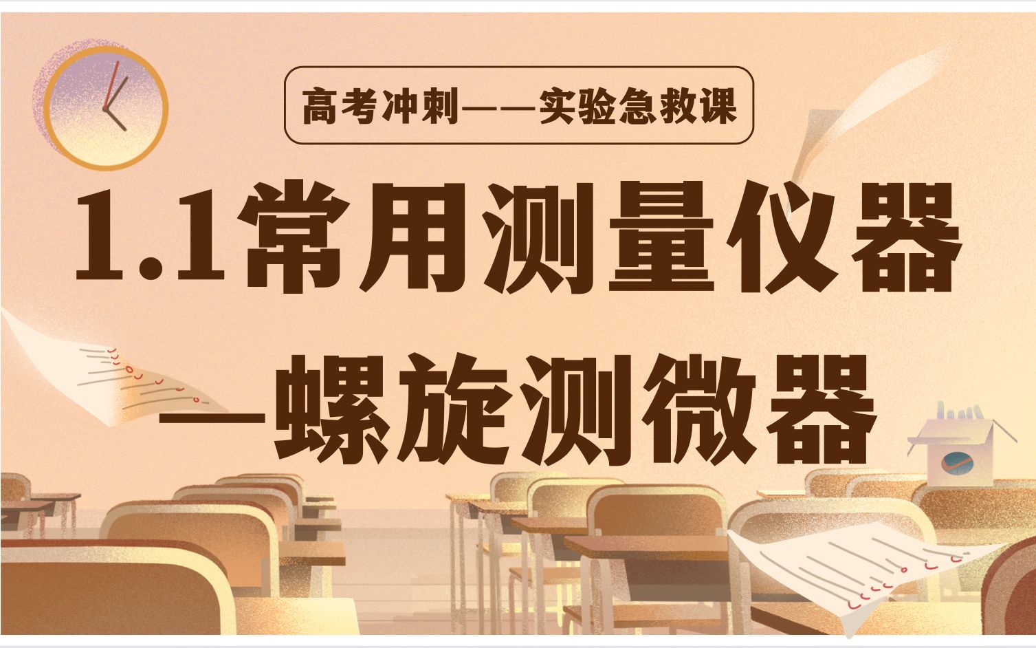 【b站最新】【高考冲刺实验】1.2 常用测量仪器-螺旋测微器-锤姐物理