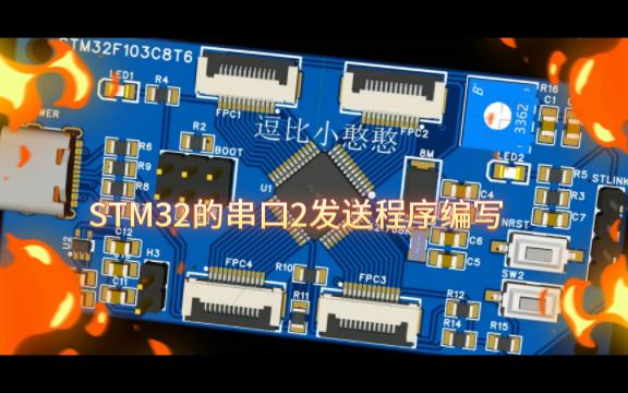 76《STM32F103C8T6从入门到精通》STM32的串口2发送程序编写