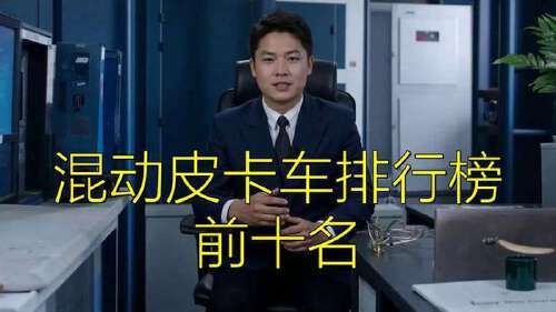 混动皮卡哪家强?油耗与性能的终极对决,前十榜单揭晓!