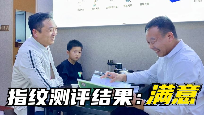 大强带侄儿看测评结果,结果很满意,以后对孩子有了新的培养方式