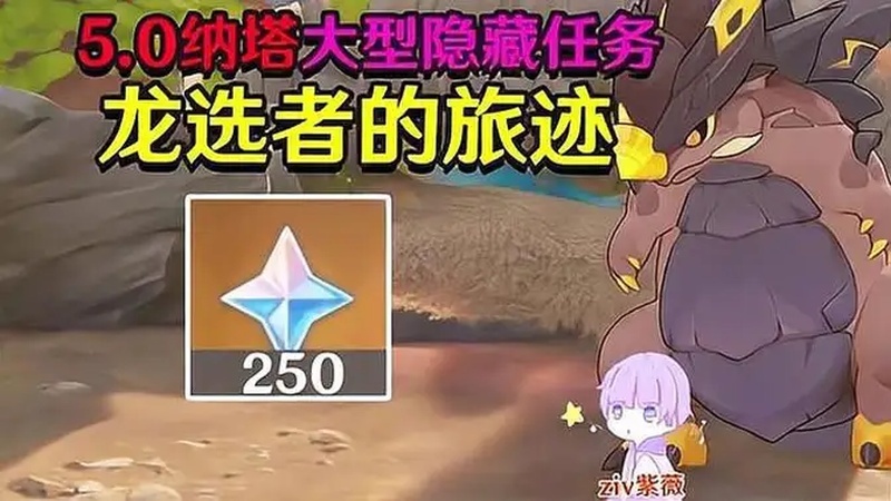 原神50 纳塔隐藏任务 龙选者的旅迹 共250原石!