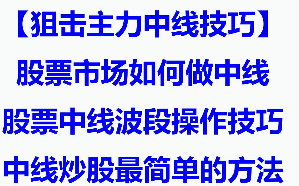 ...股票市场如何做中线 股票中线波段操作技巧.中线炒股最简单的方法.