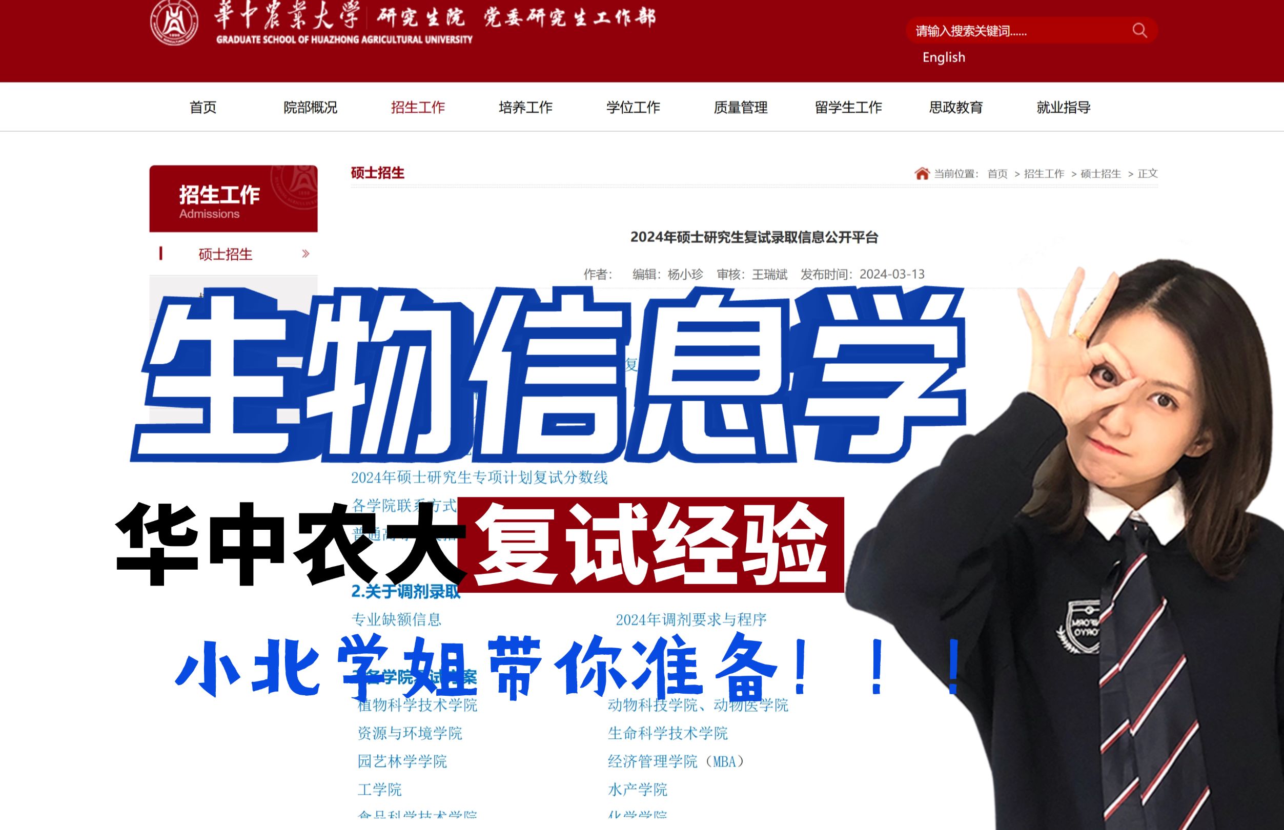 华中农业大学生物信息学/生物与医药2025年复试经验分享/适合生物...